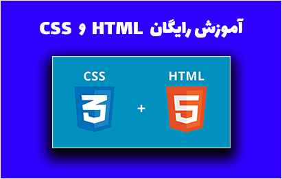 آموزش رایگان HTML و CSS | از 0 تا 100 جدید 1403 - سایت آموزی